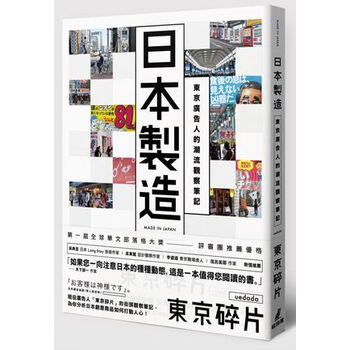 日本製造：東京廣告人的潮流觀察筆記
