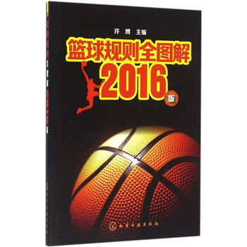 篮球规则全图解(2016版)