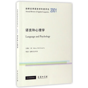 语言和心理学/剑桥应用语言学年度评论2001