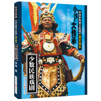 非物质文化遗产通识读本：少数民族戏剧