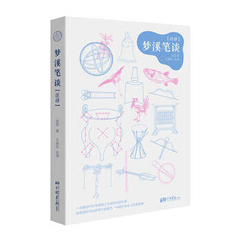 [正版图书]梦溪笔谈（注译）