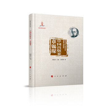 中国出版家·章锡琛（中国出版家丛书 ）