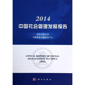 [按需印刷] 2014中国社会管理发展报告