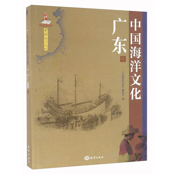 中国海洋文化 广东卷