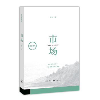 观念读本：市场