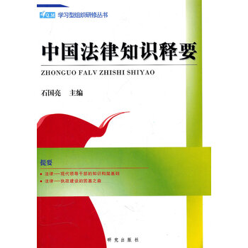 中国法律知识释要/图书/法律/法律普及读物