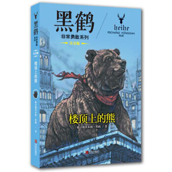 黑鹤非常勇敢系列 楼顶上的熊(注音)