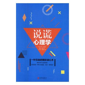 说谎心理学 书籍 心理学 社会心理学