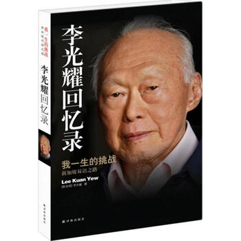 李光耀回忆录 我一生的挑战 新加坡双语之路