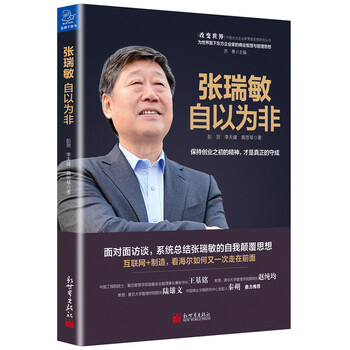 【京联正品】 改变世界.中国杰出企业家管理思想研究丛书--张瑞敏：自以为非彭贺9787510
