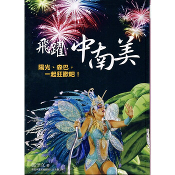 飞跃‧中南美