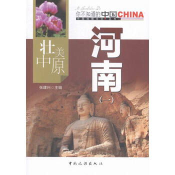 壮美中原河南：一 科学与自然 书籍