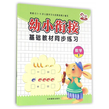 数学(1)/幼小衔接基础教材同步练习