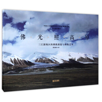 佛光照高原 三江源地区的佛教源流与佛教艺术/中国江河流域自然与人文遗产影像档案