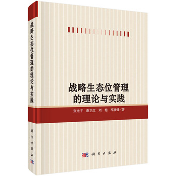 [按需印刷] 战略生态位管理的理论与实践