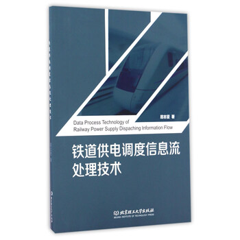 铁道供电调度信息流处理技术