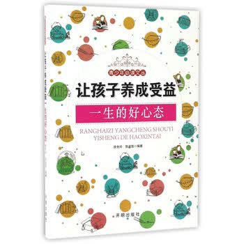 让孩子养成受益一生的好心态9787513129244