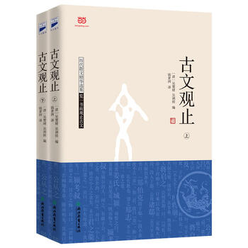 【正版新书】古文观止（全二册）   9787553636467