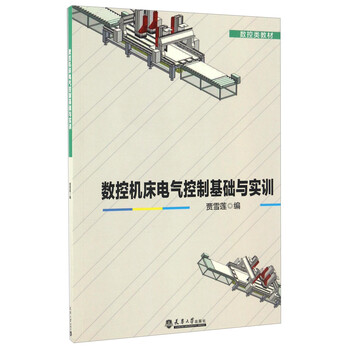 数控机床电气控制基础与实训/数控类教材