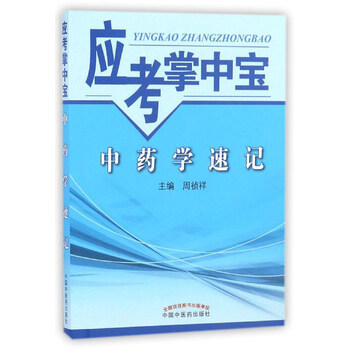 中药学速记（应考掌中宝）