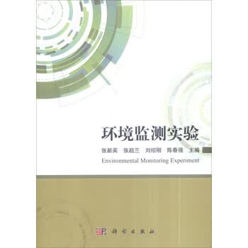 环境监测实验