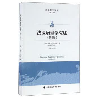 法医病理学综述（第5卷）