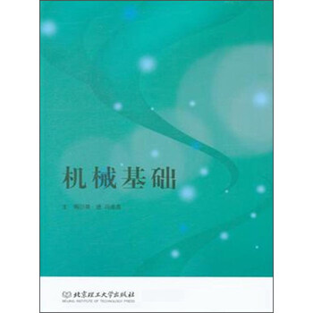 机械基础