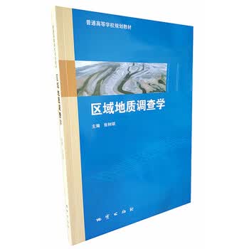 区域地质调查学 张树明