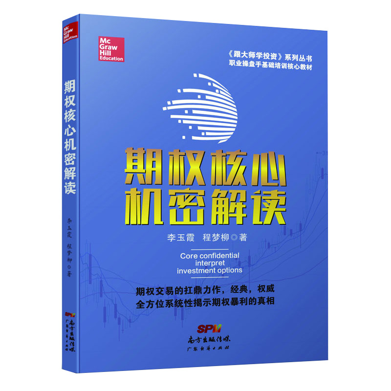 正版 期权核心机密解读9787545449488