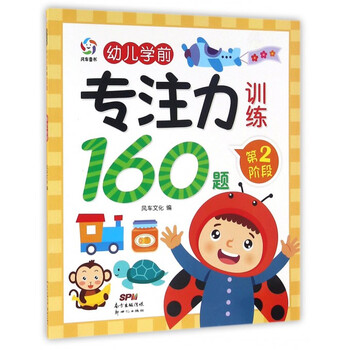 幼儿学前专注力训练160题(第2阶段)