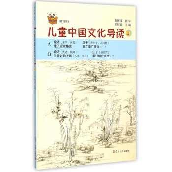 儿童中国文化导读(修订版4)
