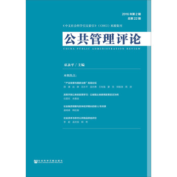 公共管理评论（2016年第2期　总第22期）