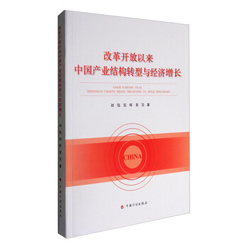 改革开放以来中国产业结构转型与经济增长