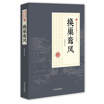 换巢鸾凤/民国通俗小说典藏文库