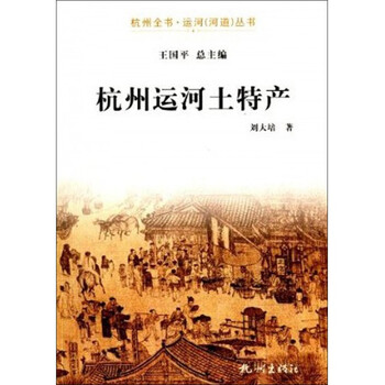 杭州运河土特产/杭州全书运河河道丛书