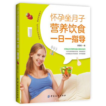 怀孕坐月子营养饮食一日一指导9787518030415
