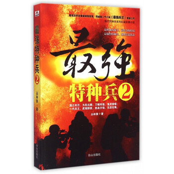 *强特种兵(2)