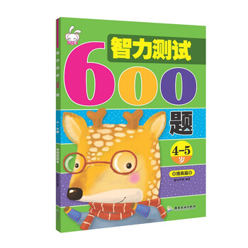 智力测试600题 4-5岁提高篇