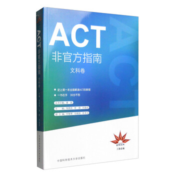 ACT非官方指南（文科卷）