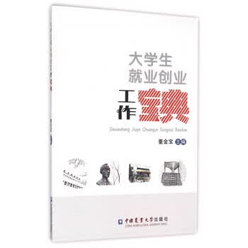 大学生就业创业工作宝典