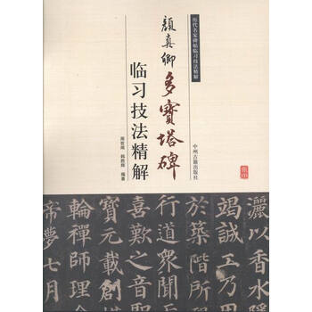 颜真卿多宝塔碑——临习技法精解 书法 书籍