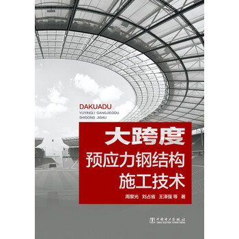 大跨度预应力钢结构施工技术