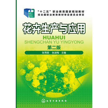 花卉生产与应用(张秀丽)(第二版)