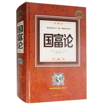 国富论:全民阅读提升版 书籍 经济 经典著作