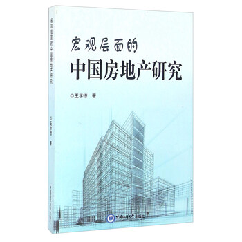 宏观层面的中国房地产研究