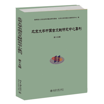 北京大学中国古文献研究中心集刊·第十五辑