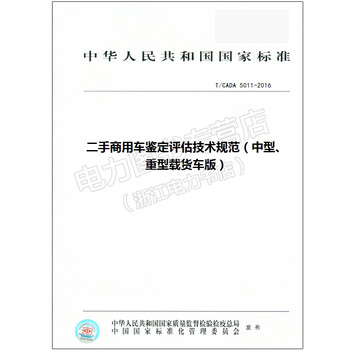 T/CADA 5011-2016 二*商用车鉴定评估技术规范 