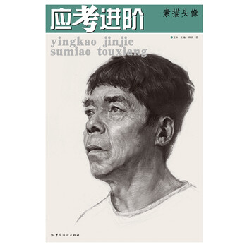 素描头像-应考进阶/书籍/绘画/美术考试
