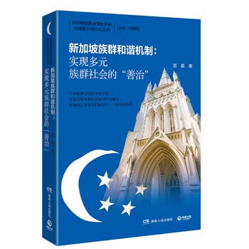 新加坡族群和谐机制 : 实现多元族群社会的“善治”