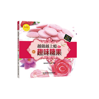 爱烘焙：越做越上瘾的趣味糖果
